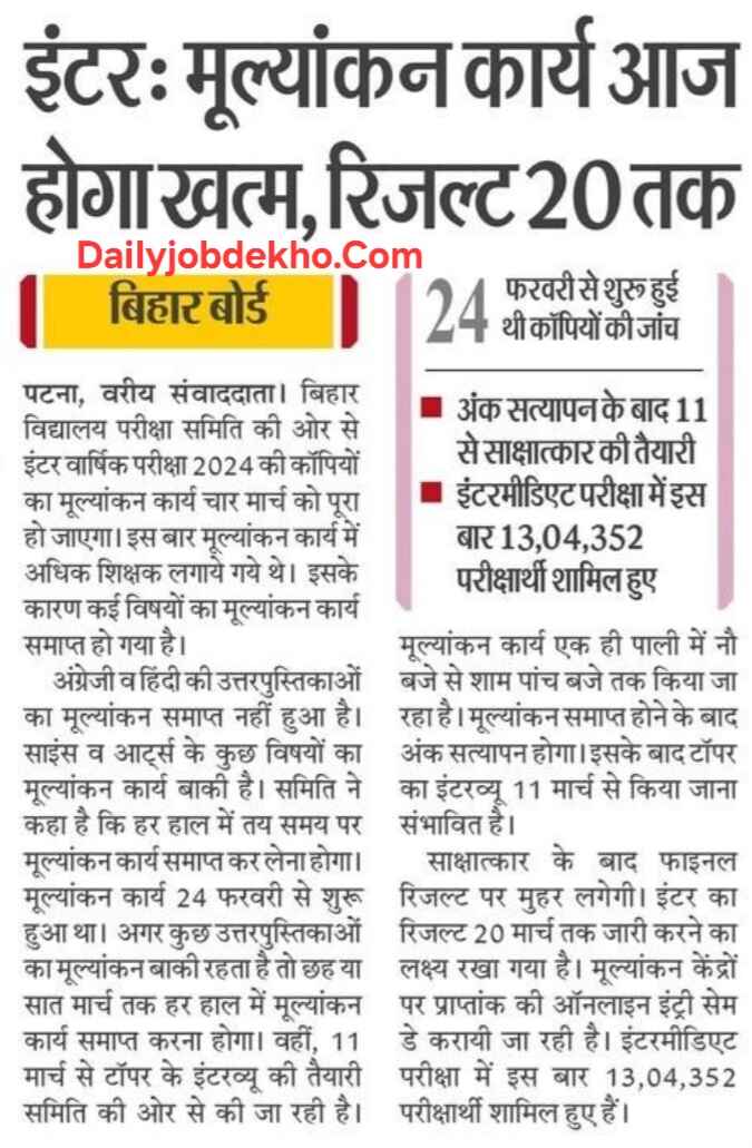 Bihar Board 12th Result 2024 Date बिहार बोर्ड इंटर रिजल्ट तिथि हुआ